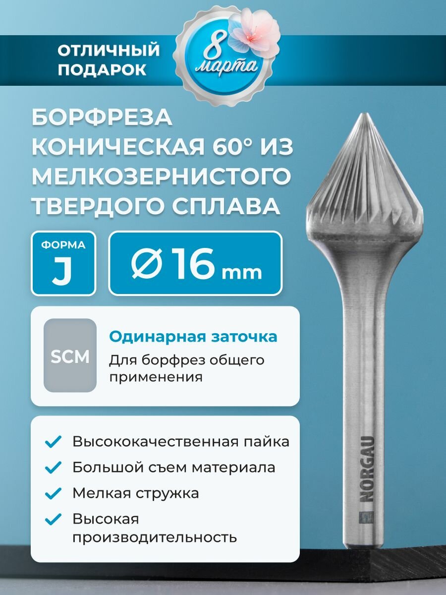Борфреза твердосплавная коническая NORGAU industrial, форма J, 60 градусов, SCM, 16 мм