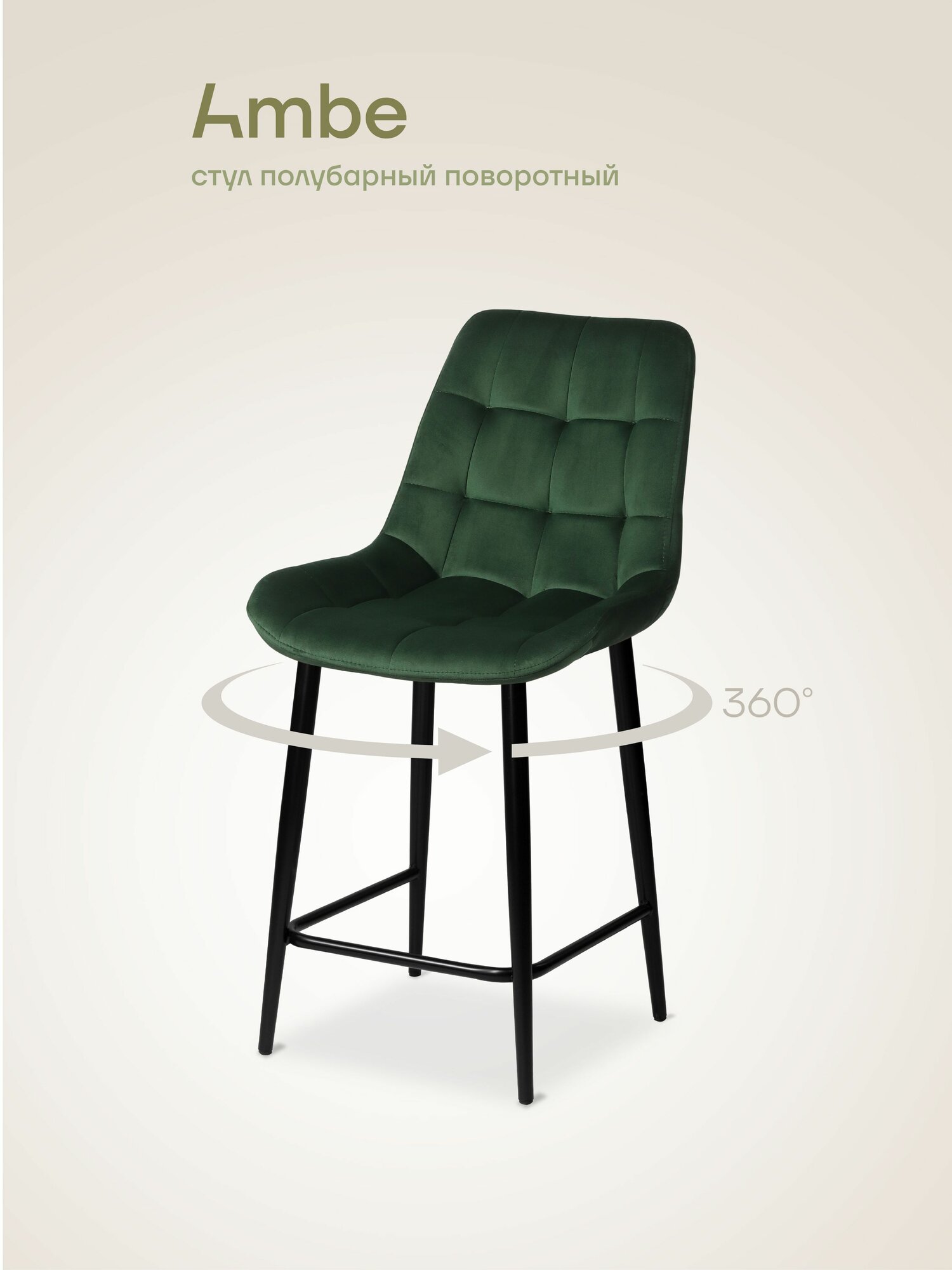 Полубарный стул Ambe Эйден, поворотный мягкий со спинкой, 65 см, зеленый, каркас черный