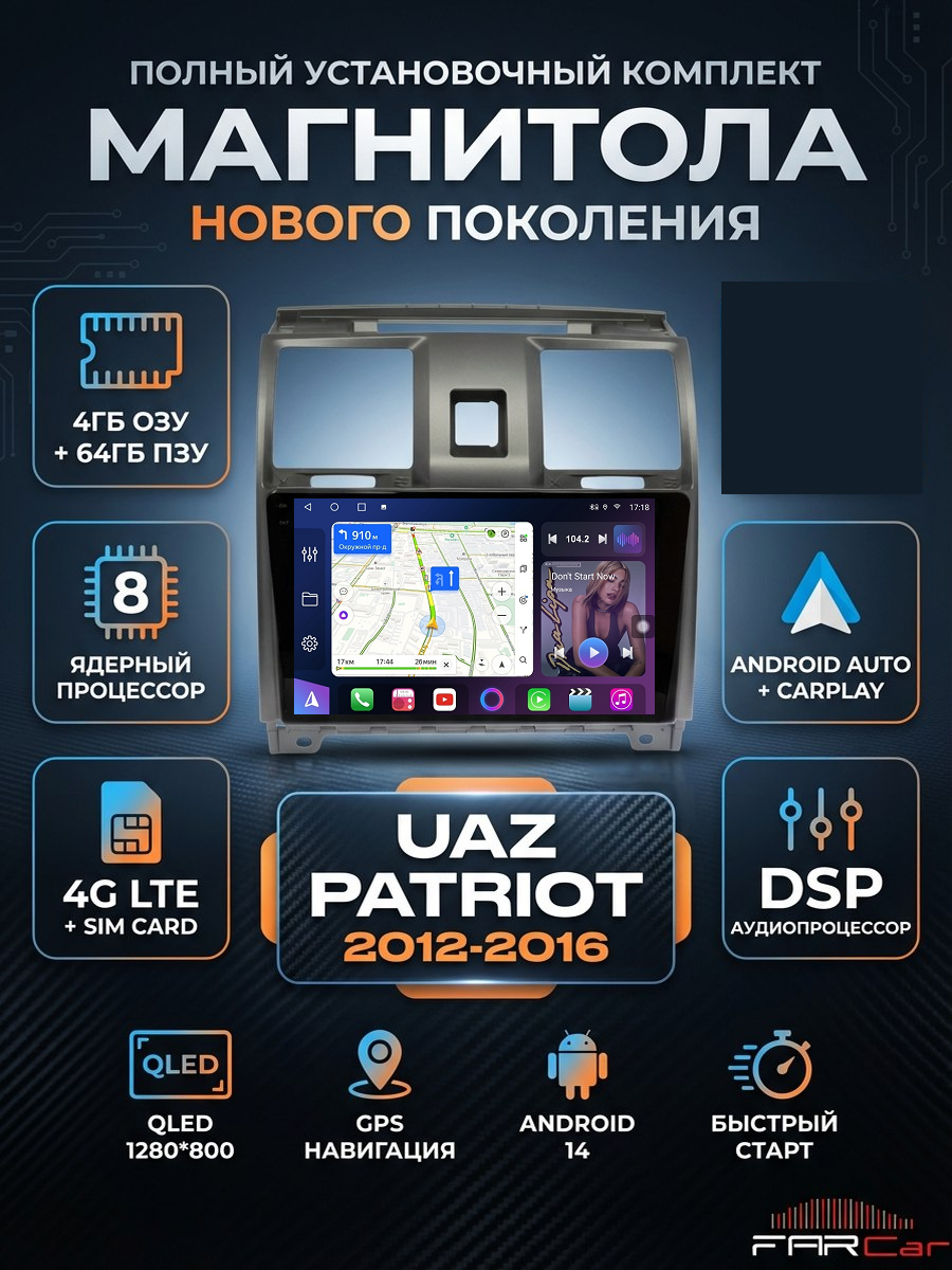 Магнитола УАЗ Патриот 4/64ГБ 2012-2016 / UAZ PATRIOT 8 ядер 4/64 ГБ на Android 14 (WiFi/4G/CarPlay/Android Auto)
