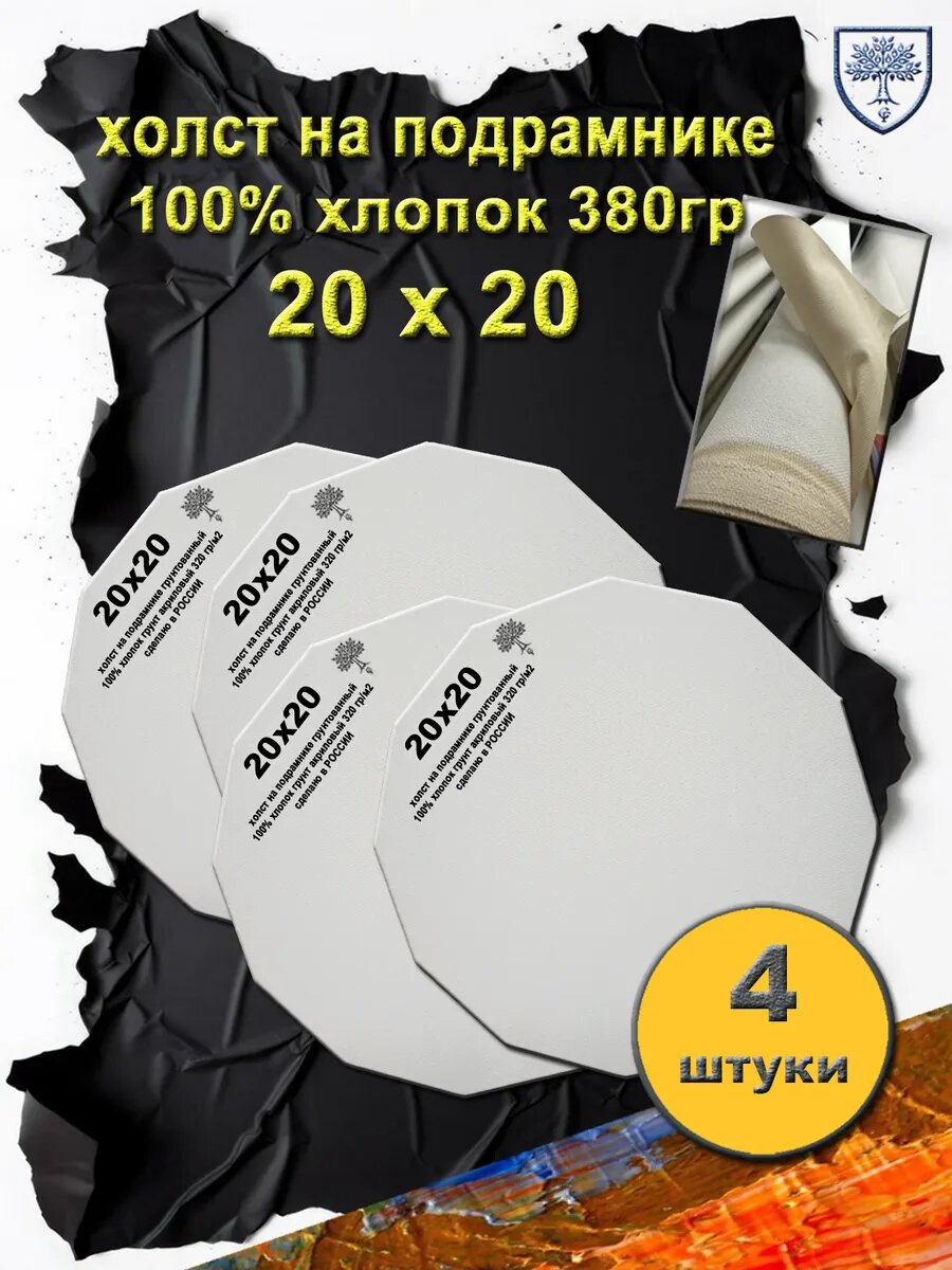 Холст на подрамнике хлопок 380гр. 4шт.