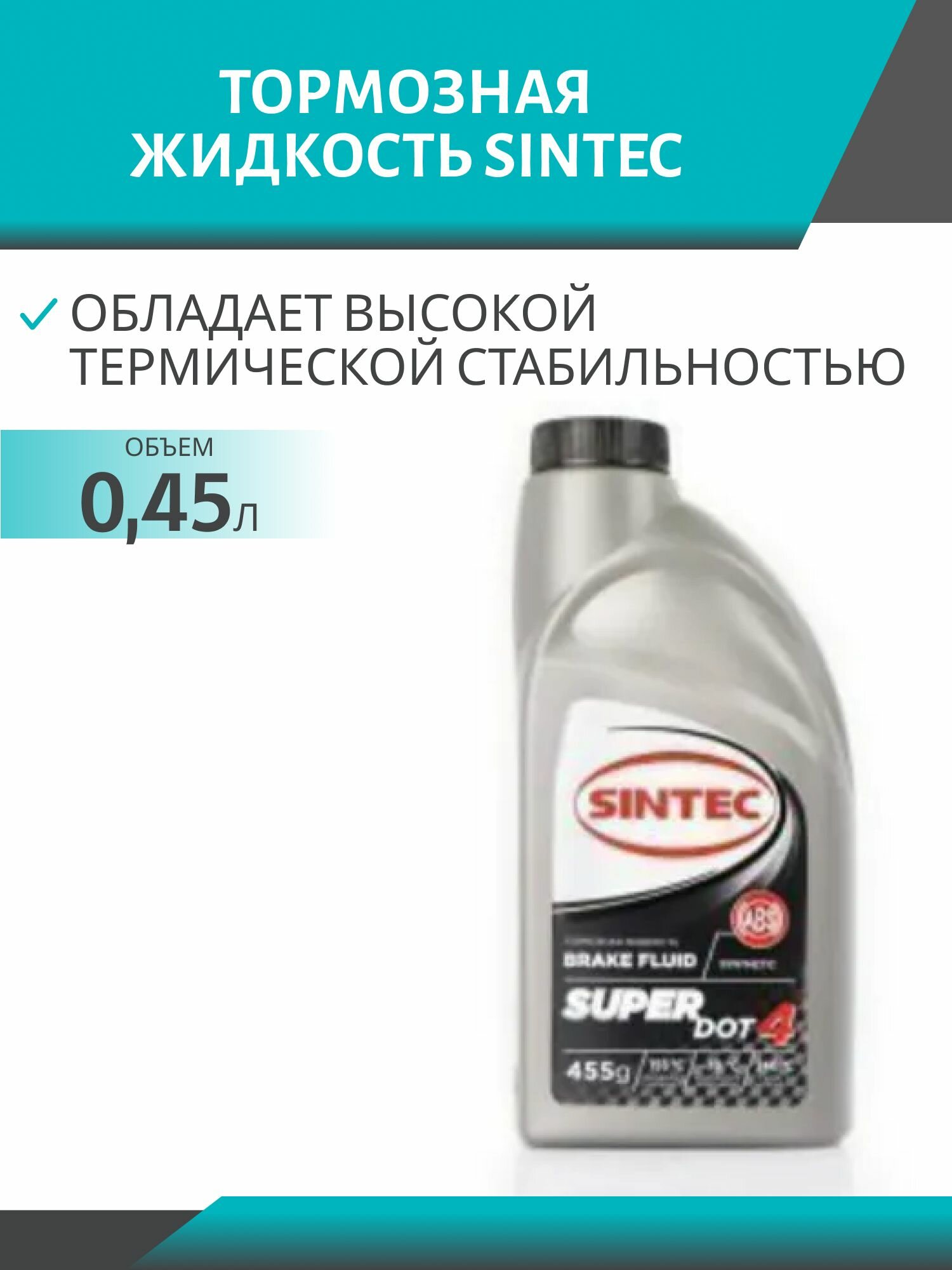 Тормозная жидкость SINTEC SUPER ДОТ-4, 455 гр