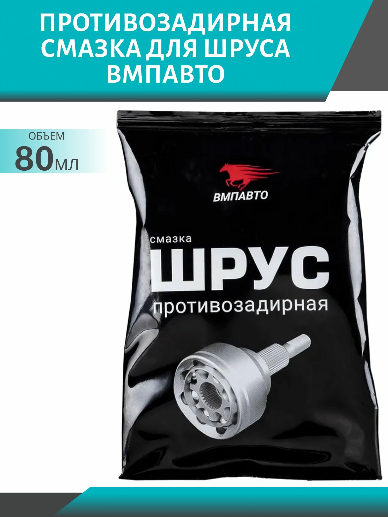 Противозадирная смазка для шруса ВМПАВТО, 80 гр