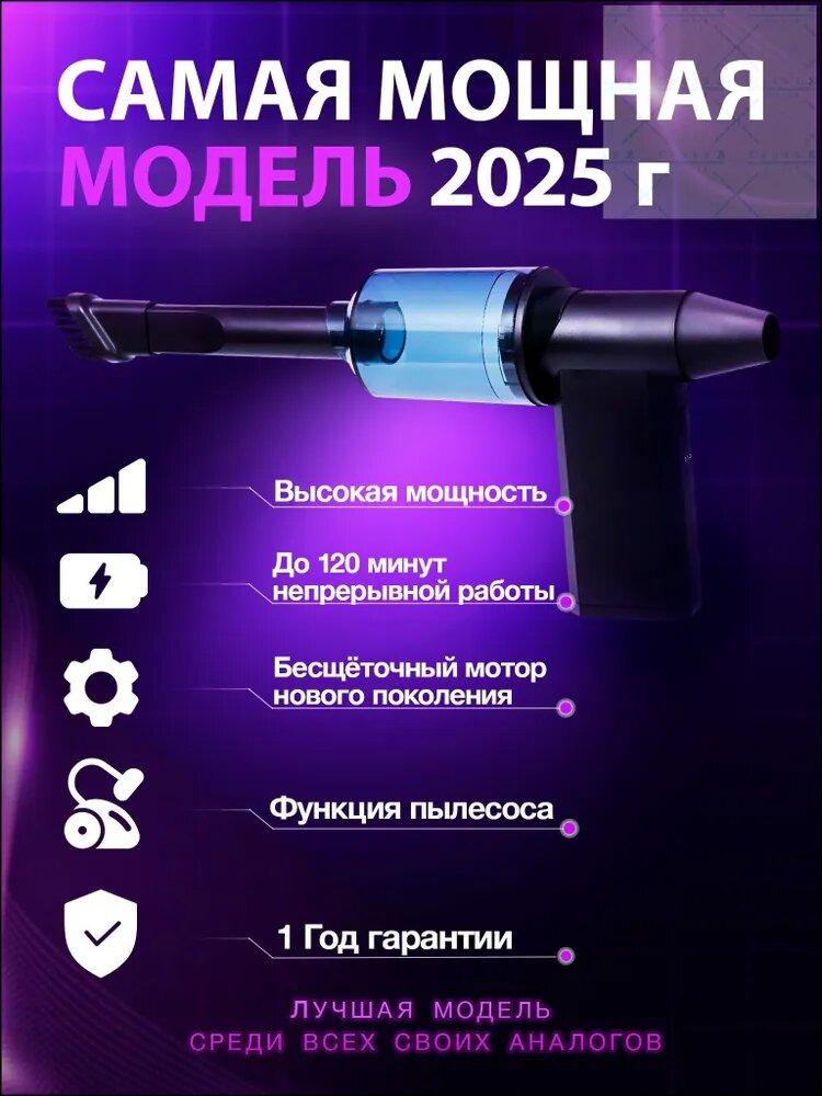 Воздуходувка аккумуляторная 2 в 1 + пылесос с 3 видами насадок мощностью 150000 оборотов в минуту — фото 1
