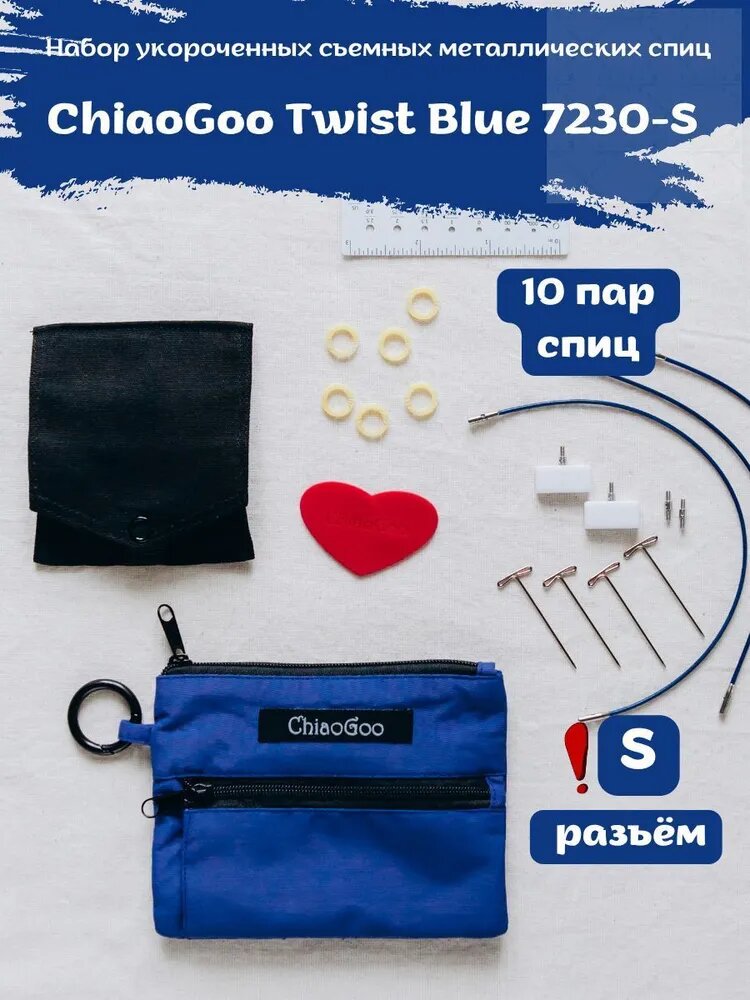 Спицы для вязания ChiaoGoo Twist Blue 7230-S набор 10 пар для вязания носков и рукавов, из хирургической стали