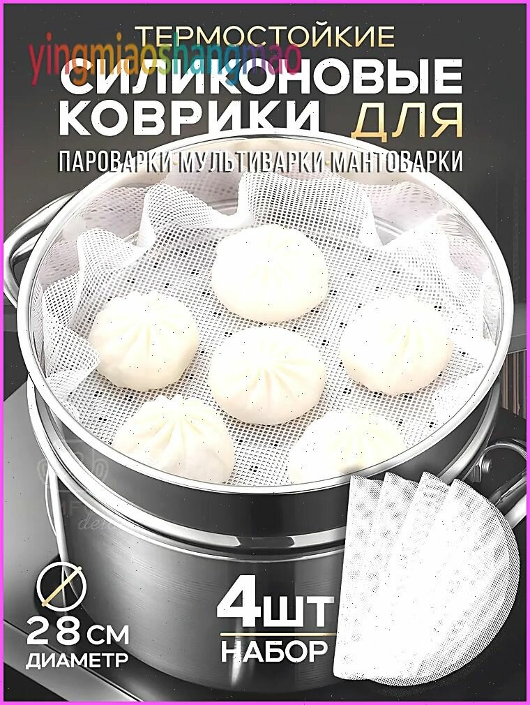 Силиконовый коврик сетка круглый для мантоварки, пароварки, мультиварки, электросушилок диаметром 28 см