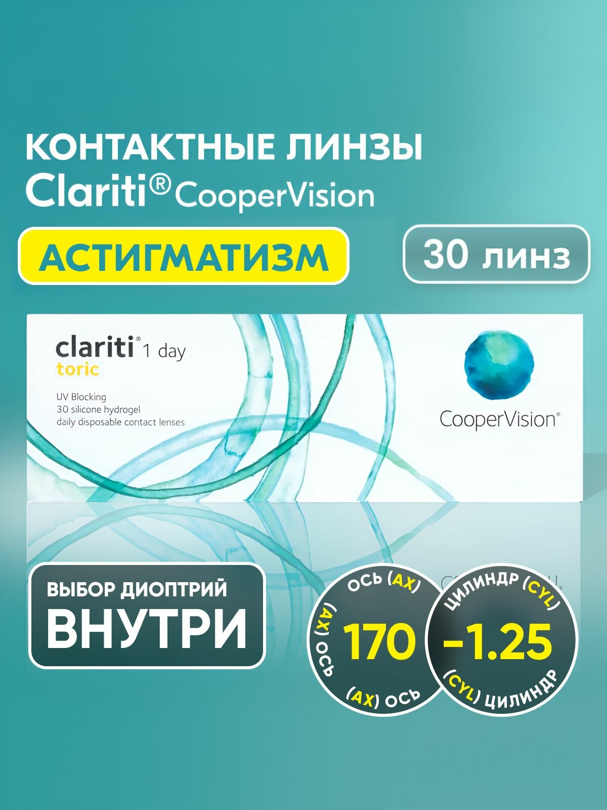 Линзы контактные мягкие корригирующие Clariti 1 day toric, -4.00 I цилиндр -1.25 I ось 170 I 30 линз I прозрачные