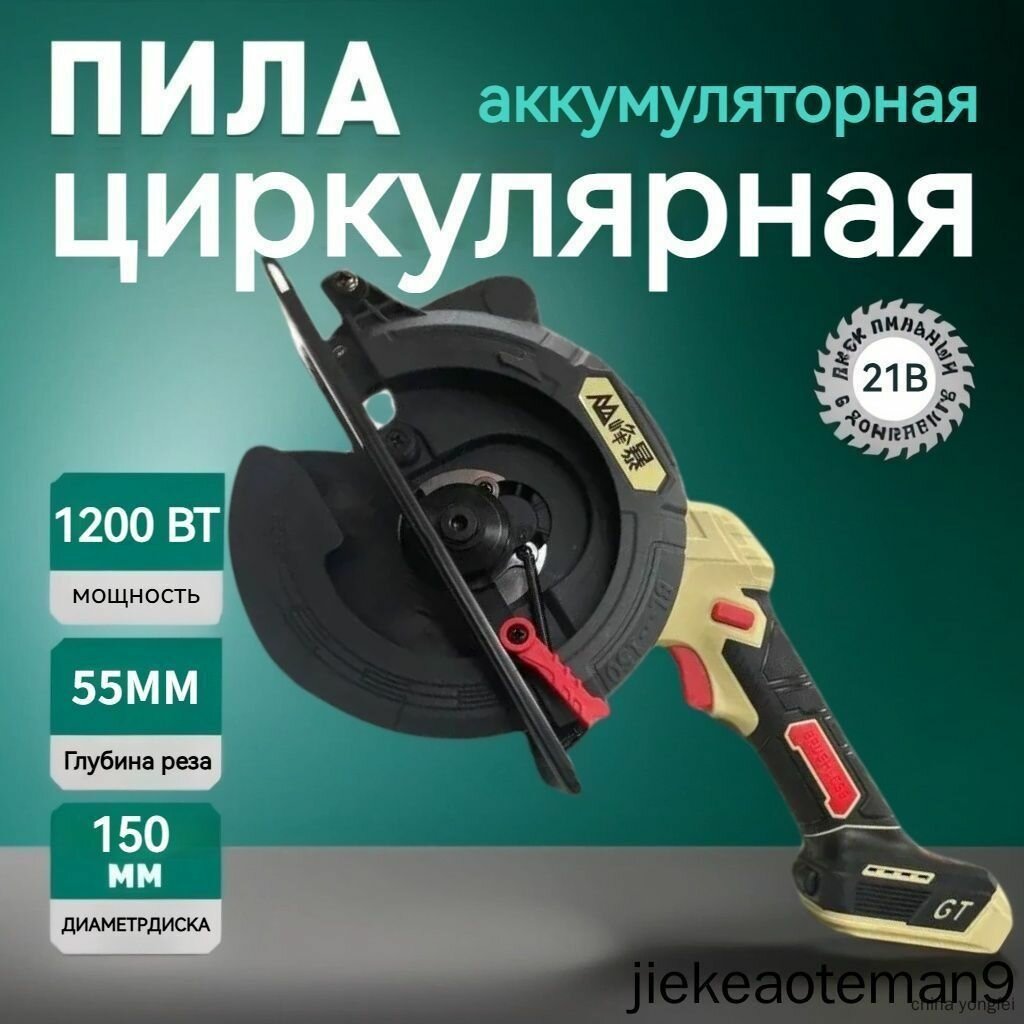 Fengbao, аккумуляторная циркулярная пила 150, 21В, Без АКБ и без ЗУ