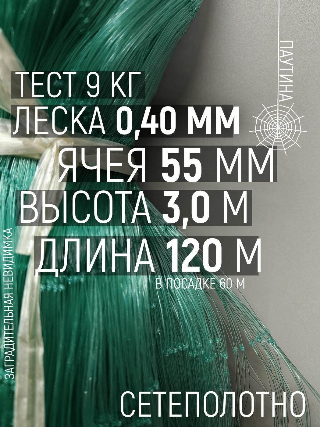0,40: 55 - 3,0 - 120 сетеполотно лесковое SPIDER зеленое