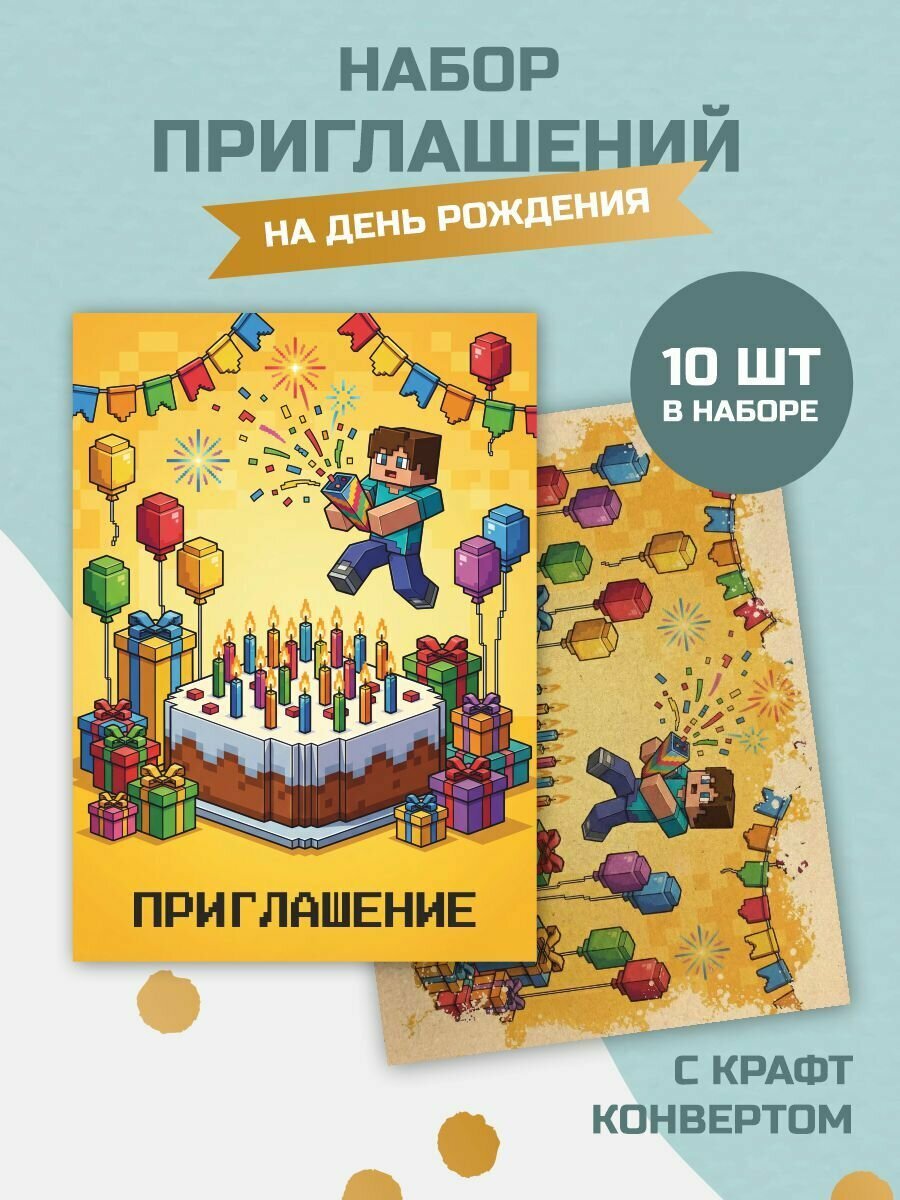 Набор приглашений с крафт конвертами "в стиле Майнкрафт", 10 шт
