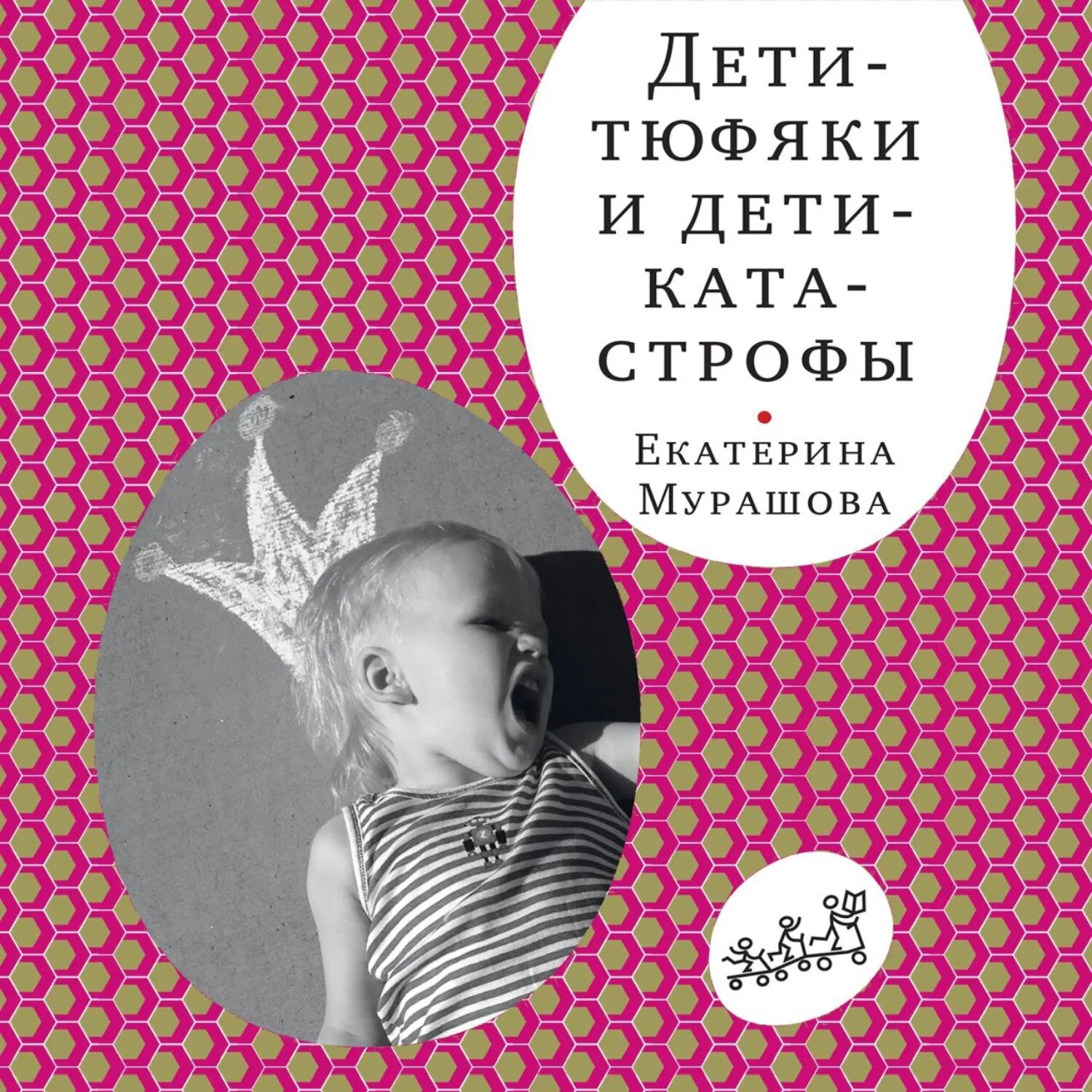 Дети-тюфяки и дети-катастрофы [Аудиокнига]