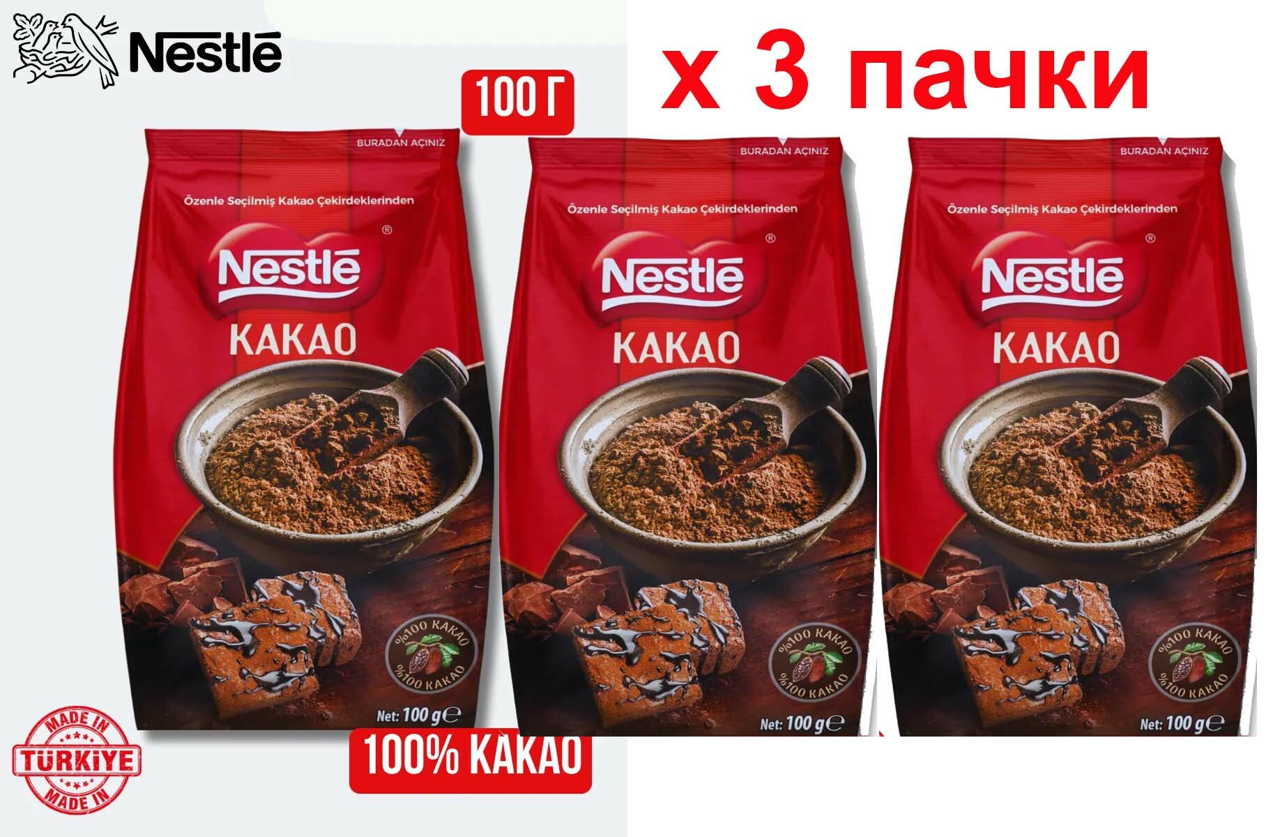 Какао порошок 100% чистый NESTLE Kakao (Турция) 100 гр. х 3 шт.