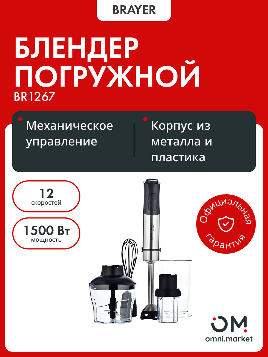 Блендер погружной BR1267