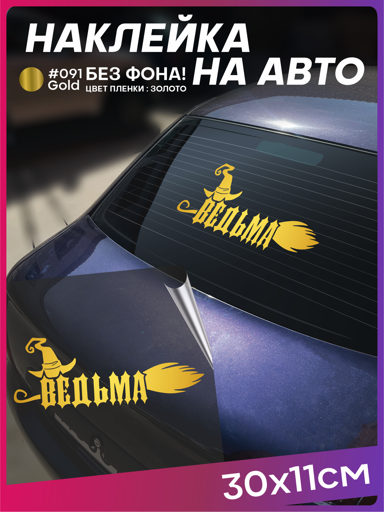 Наклейка на авто Ведьма