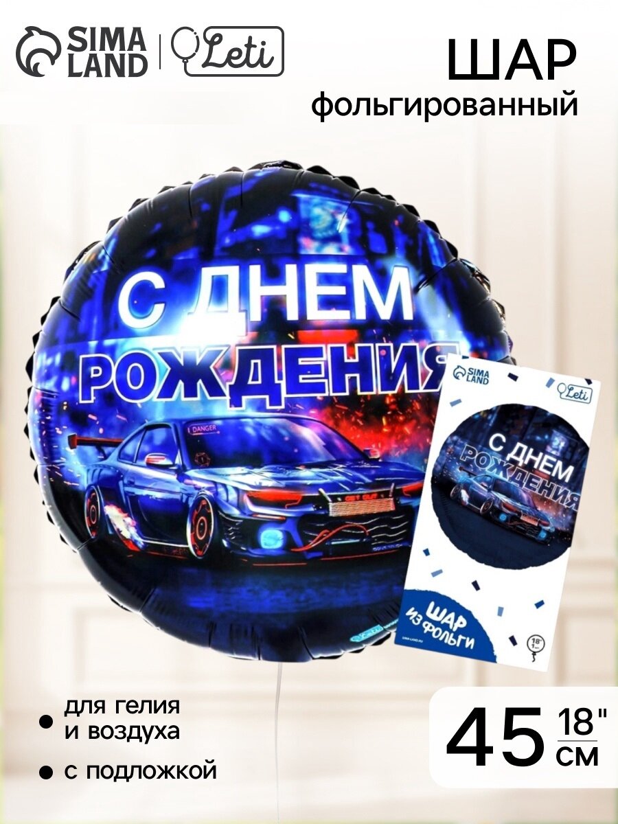 Воздушный шар фольгированный 18" «С днём рождения», круг, с подложкой