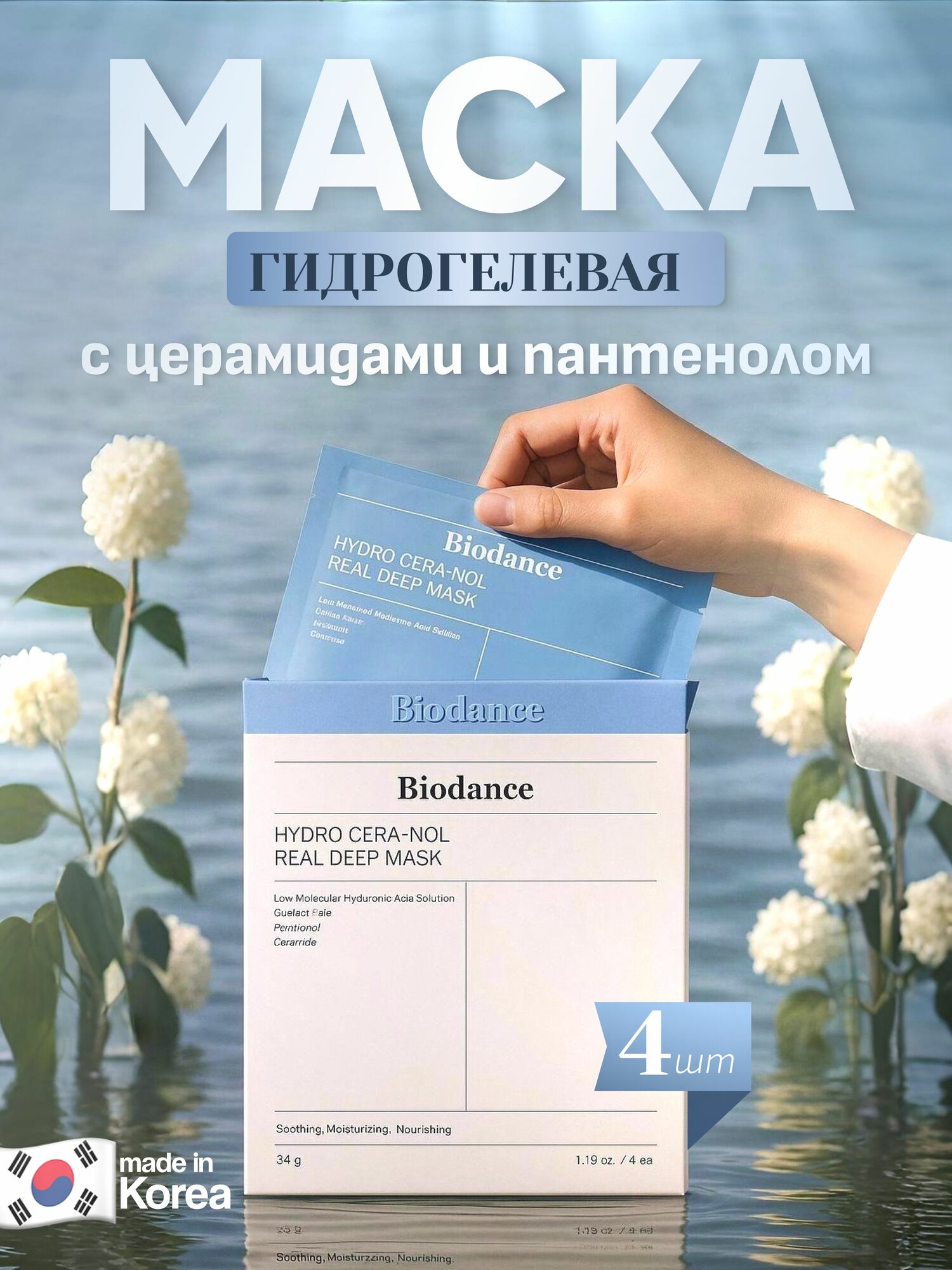 Biodance Ночная гидрогелевая маска с церамидами против сухости Biodance Hydro Cera-Nol Real Deep Mask упаковка, 4 шт