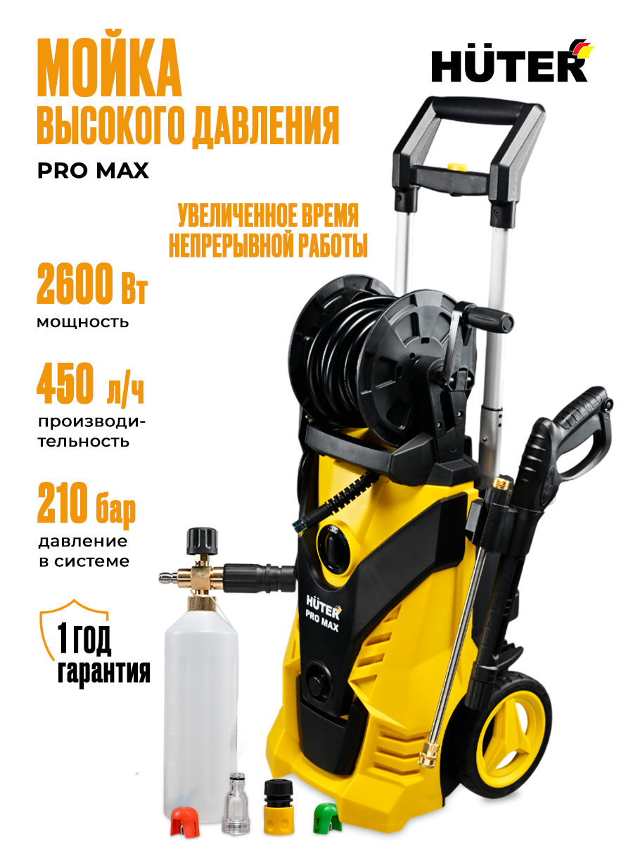 Мойка высокого давления Huter PRO MAX, 450 л/ч, 2600 Вт, 145 бар