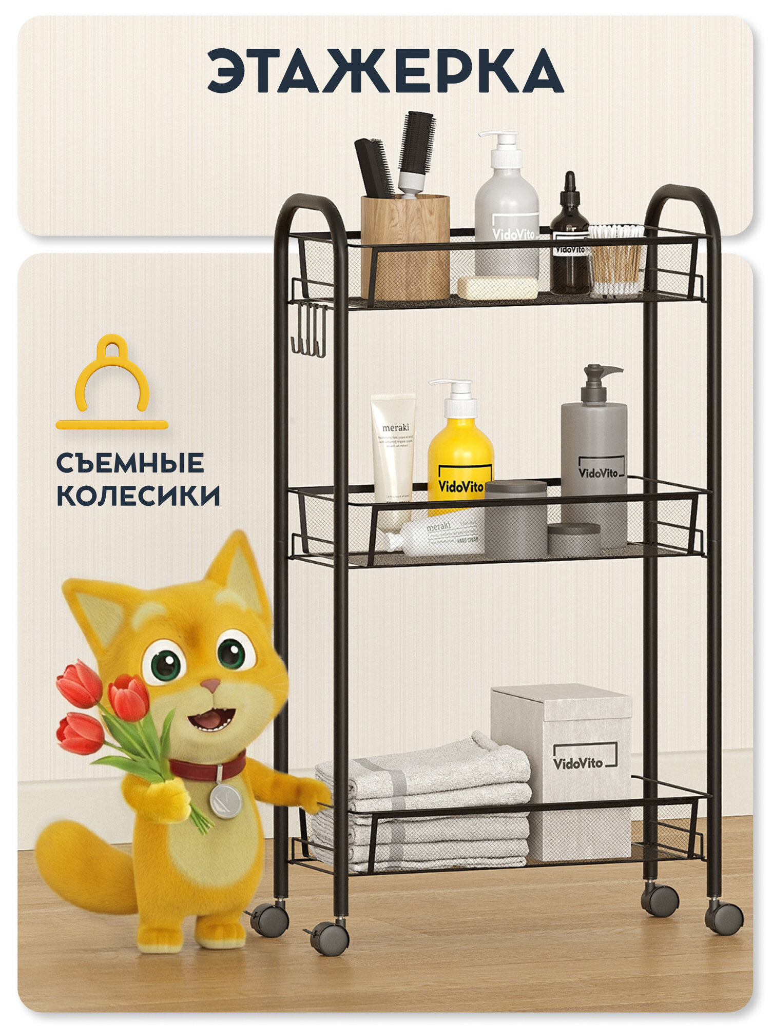 Этажерка на колесиках Vidovito, стеллаж напольный для ванной, кухни, черный, 3 полки, 76*44*20 см