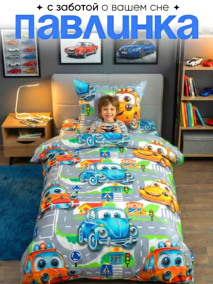 Детское постельное белье 1.5 спальное Павлинка «Машинки», бязь, 100% хлопок