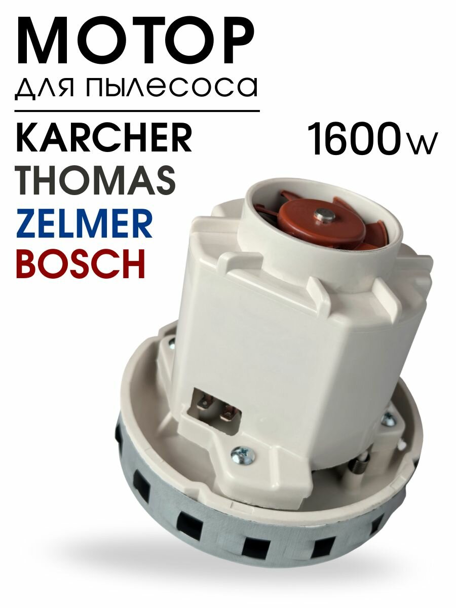 Двигатель для пылесоса Thomas, 1600W, ZELMER, KARCHER, BOSCH, Samsung, мотор