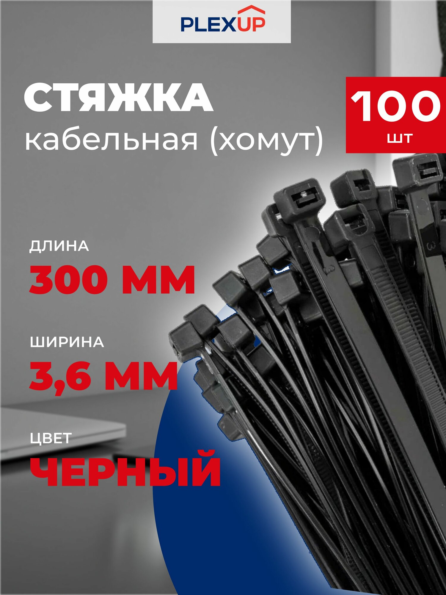 Стяжка кабельная (хомут) 300 x 3,6 мм черная (100шт)PLEXUP