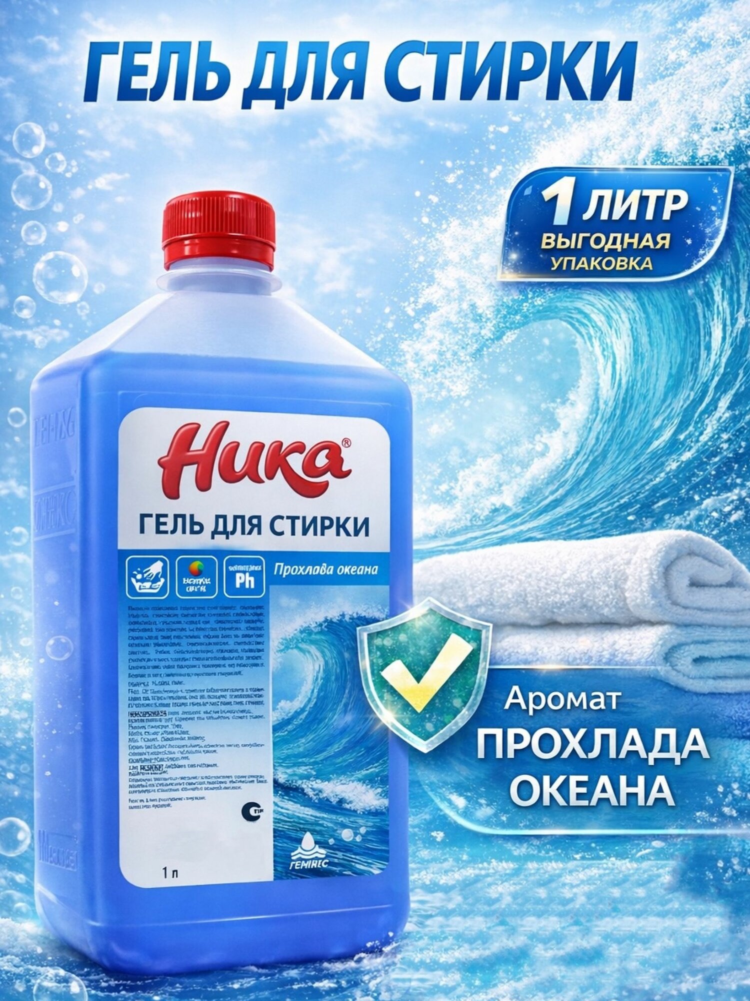 Гель для стирки Ника Прохлада океана 1 л