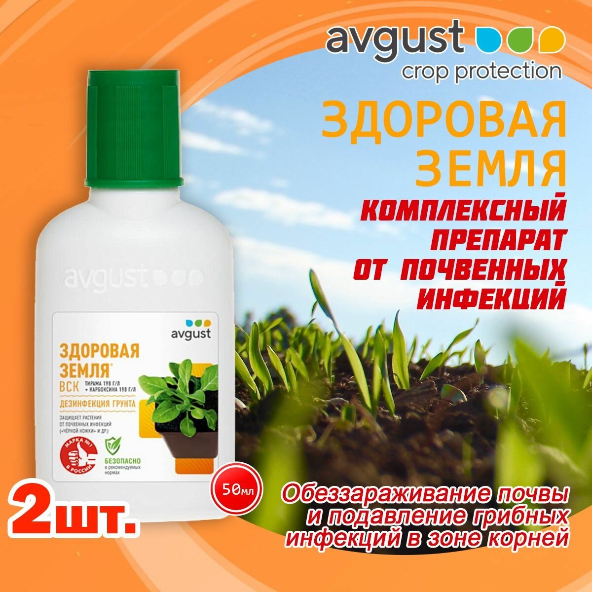 Комплексный препарат для дезинфекции почвы Здоровая земля 50 мл, 2 шт