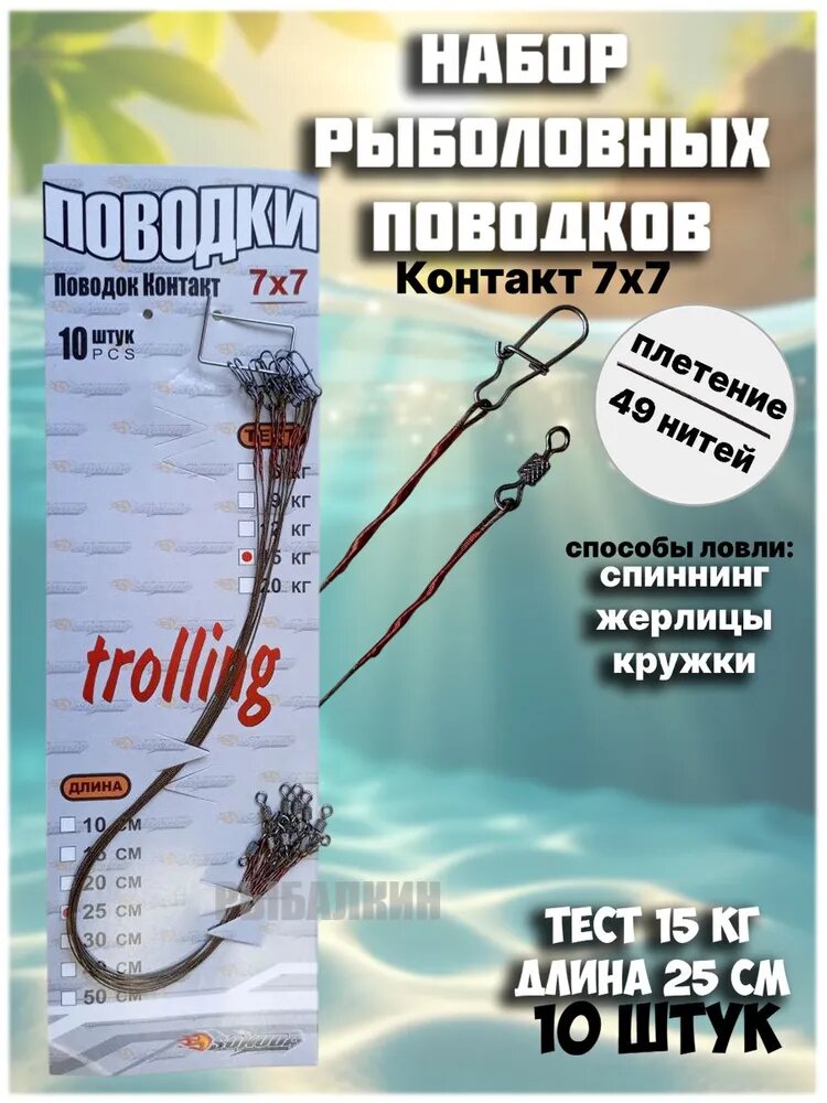 Поводки для рыбалки Контакт 7х7 тест 15 кг, длина 25 см, 10 штук