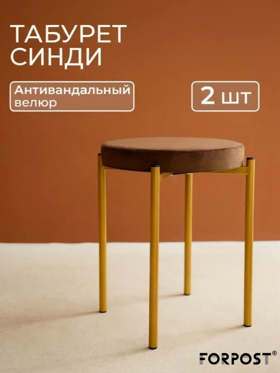 Табурет для кухни Cindy, 2 штуки шоколадный, золотой каркас