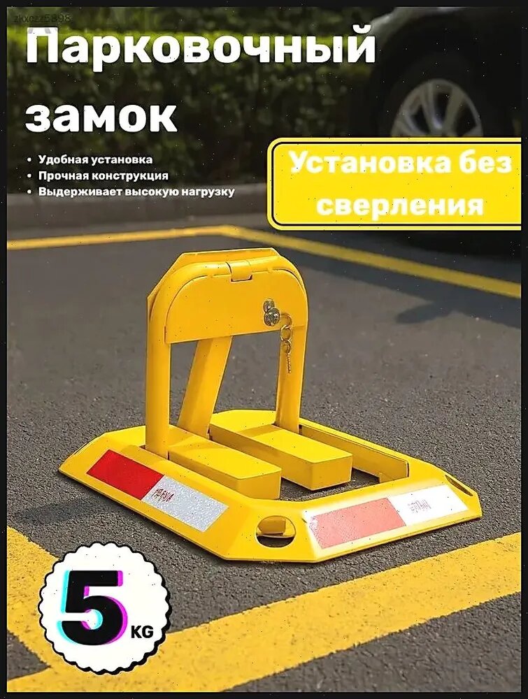 Барьеры парковочные, 1 шт, желтый, 5 кг, установка без сверления