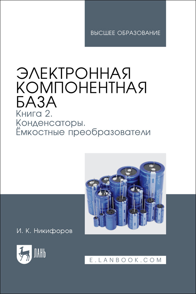 Никифоров И. К. "Электронная компонентная база. Книга 2. Конденсаторы. Ёмкостные преобразователи"