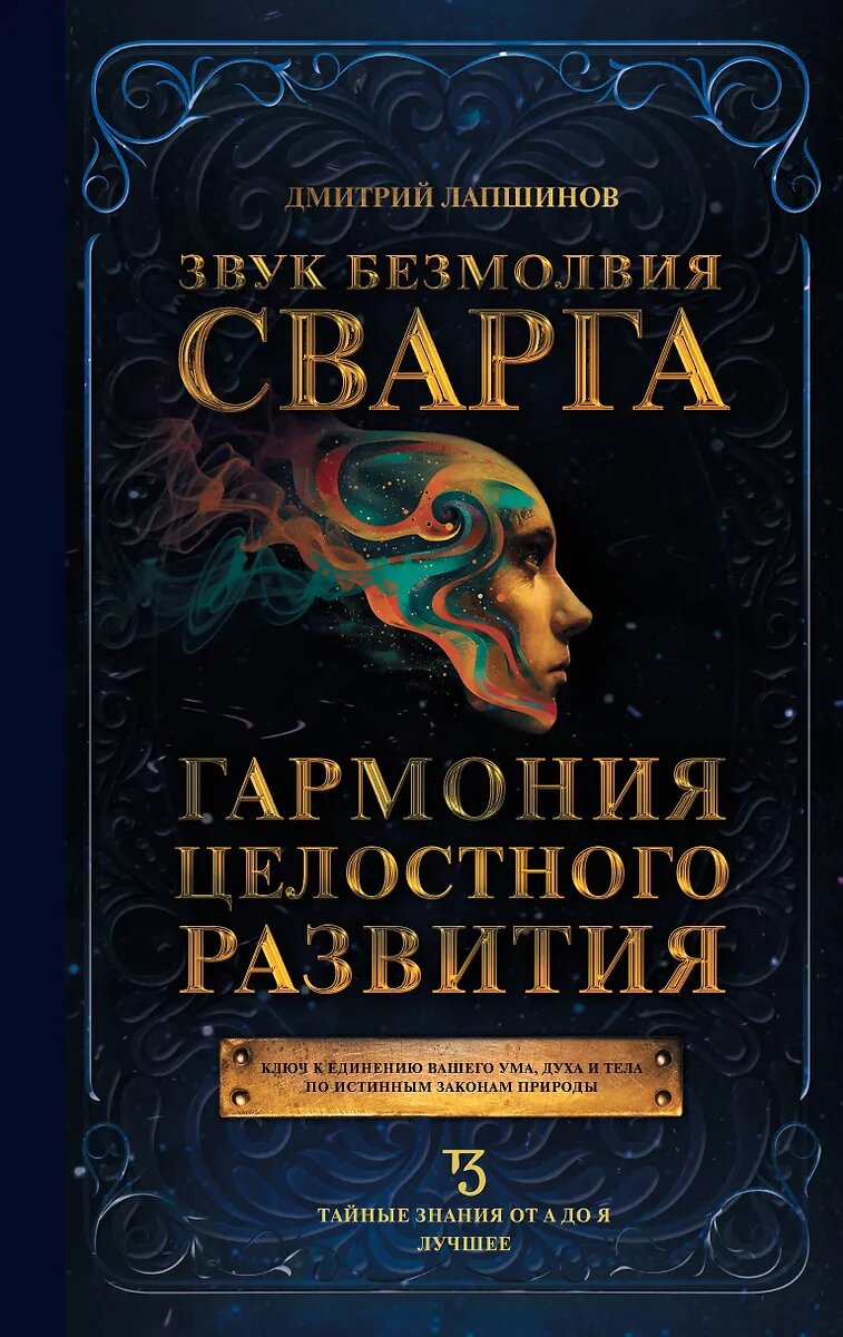 Практическое руководство АСТ Звук безмолвия. Сварга. Гармония целостного развития Лапшинов Д. М, 2025 г