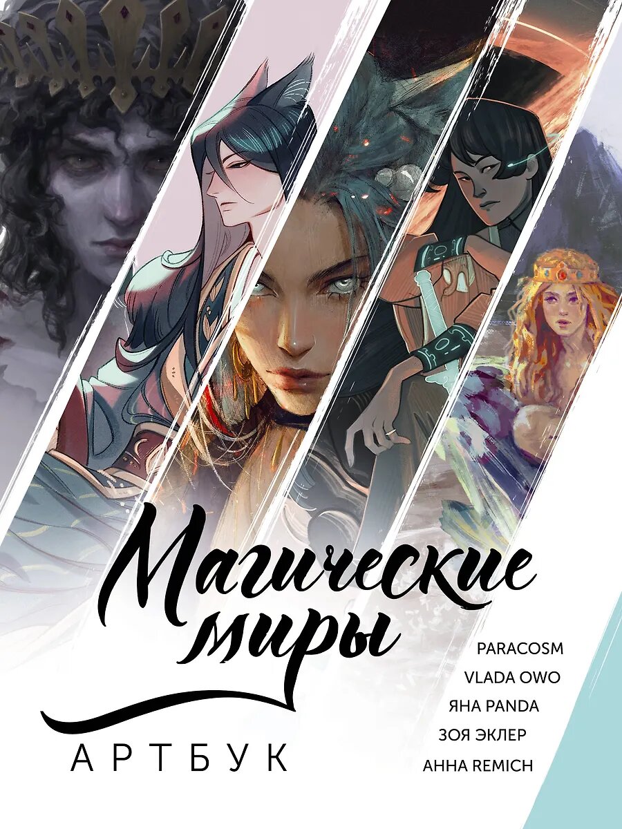 Роман АСТ Магические миры. Артбук ParaCosm, Vlada OwO, R? MICH, Яна Panda, Зоя Эклер, 2024 г