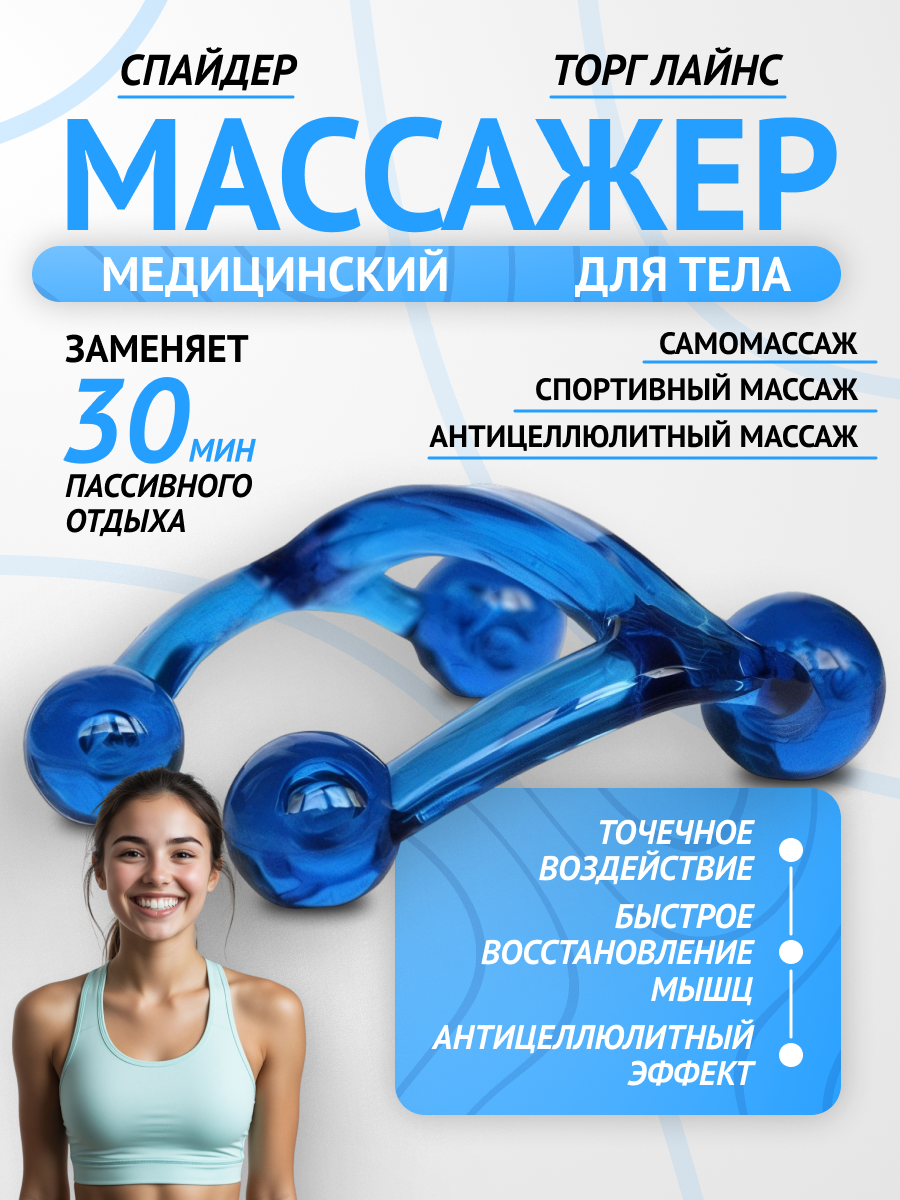 Массажер медицинский для тела Спайдер Торг Лайнс (синий) для всего тела