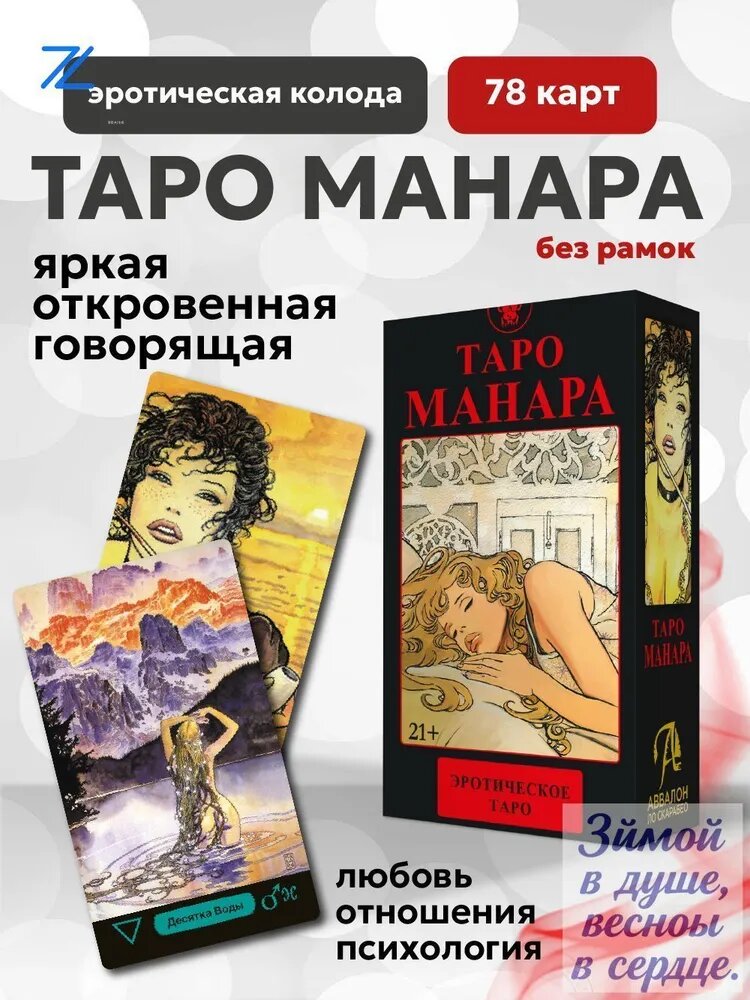 Эротическое таро Манара без рамок 78 карт