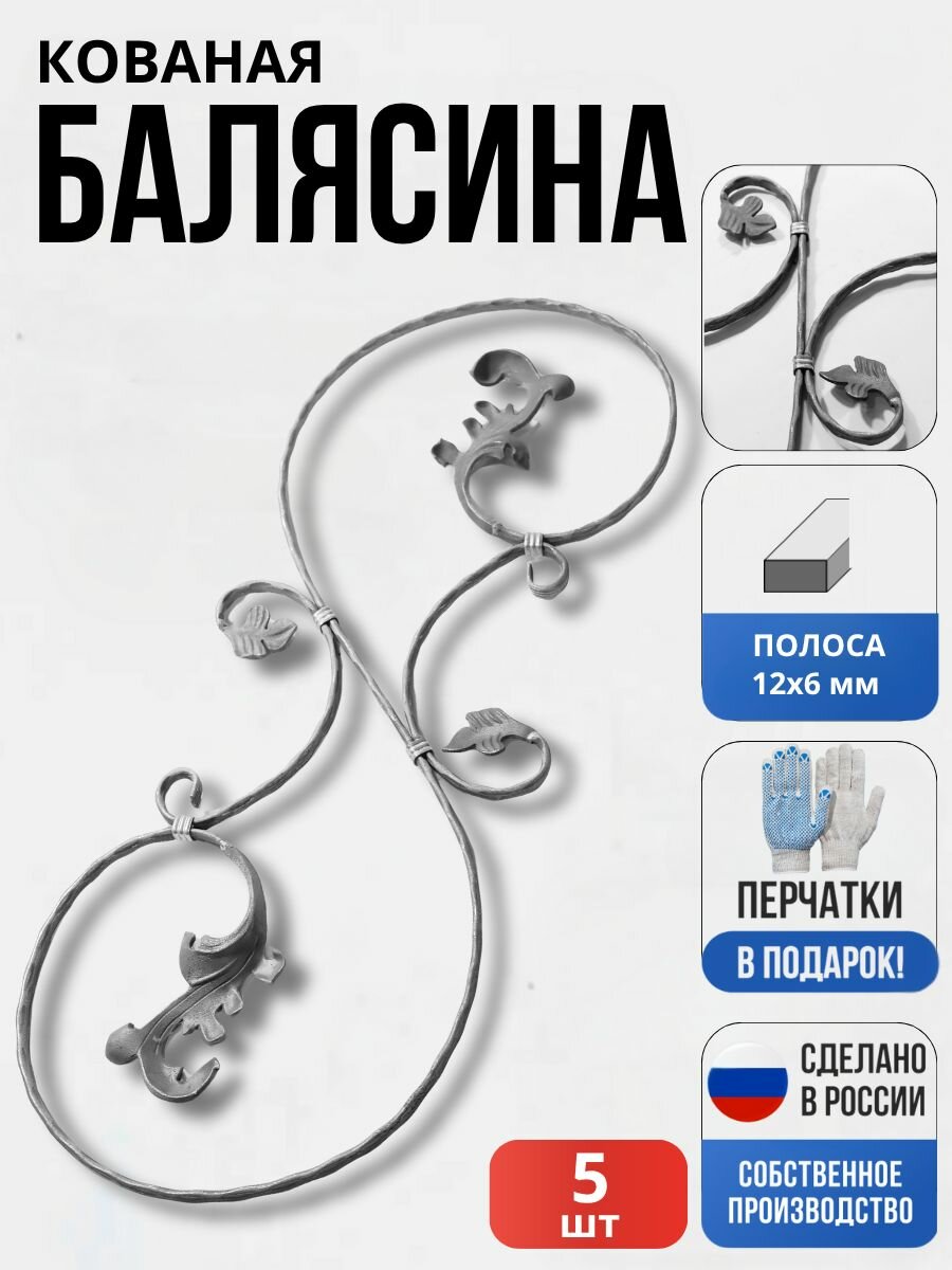 Набор 5 шт, Кованый элемент балясина S-обр для ворот, забора, решеток, оградок