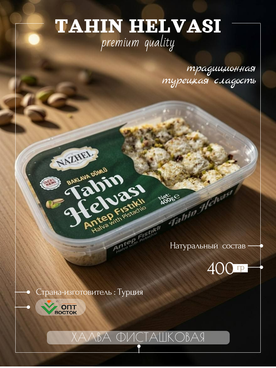 Халва из фисташек Nazhel "Antep Fistikli", 400г Tahin Helvasi