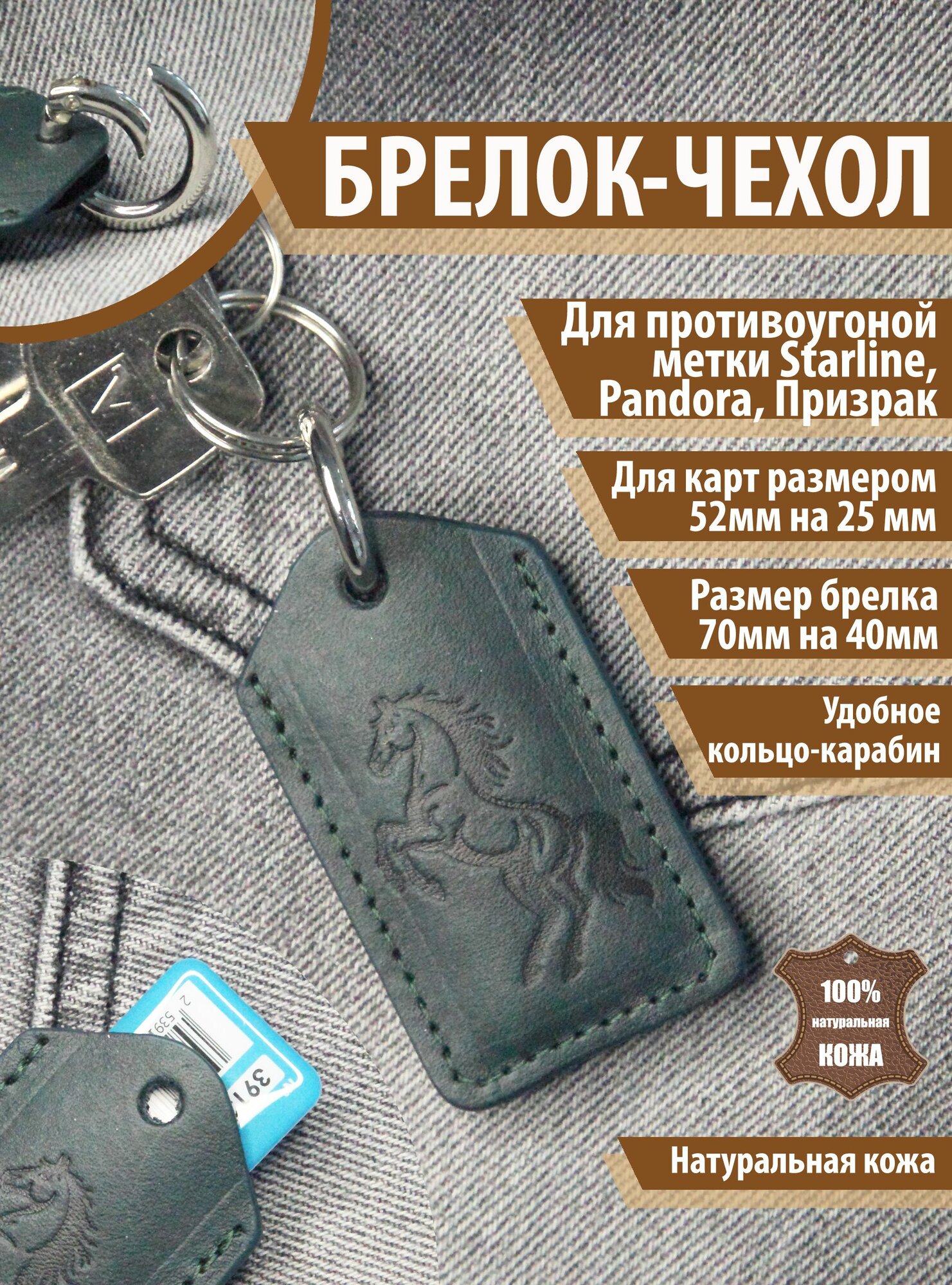 Чехол-брелок "Лошадь" для карт ПИК, Тройка, Стрелка, Подорожник, домру, противоугонных меток Pandora, StarLine и платежных стикеров