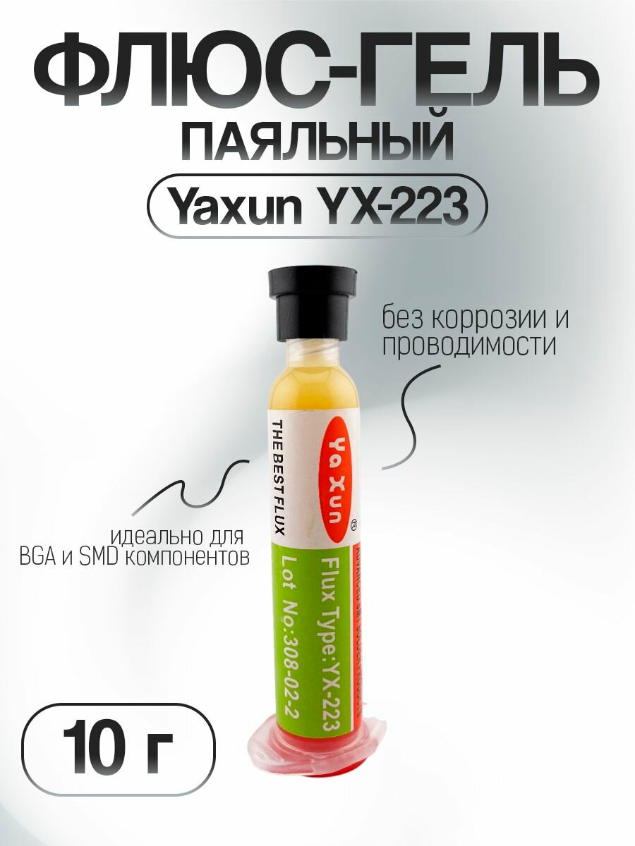 Флюс гель паяльный Yaxun YX-223 нейтральный для пайки BGA и SMD компонентов в шприце
