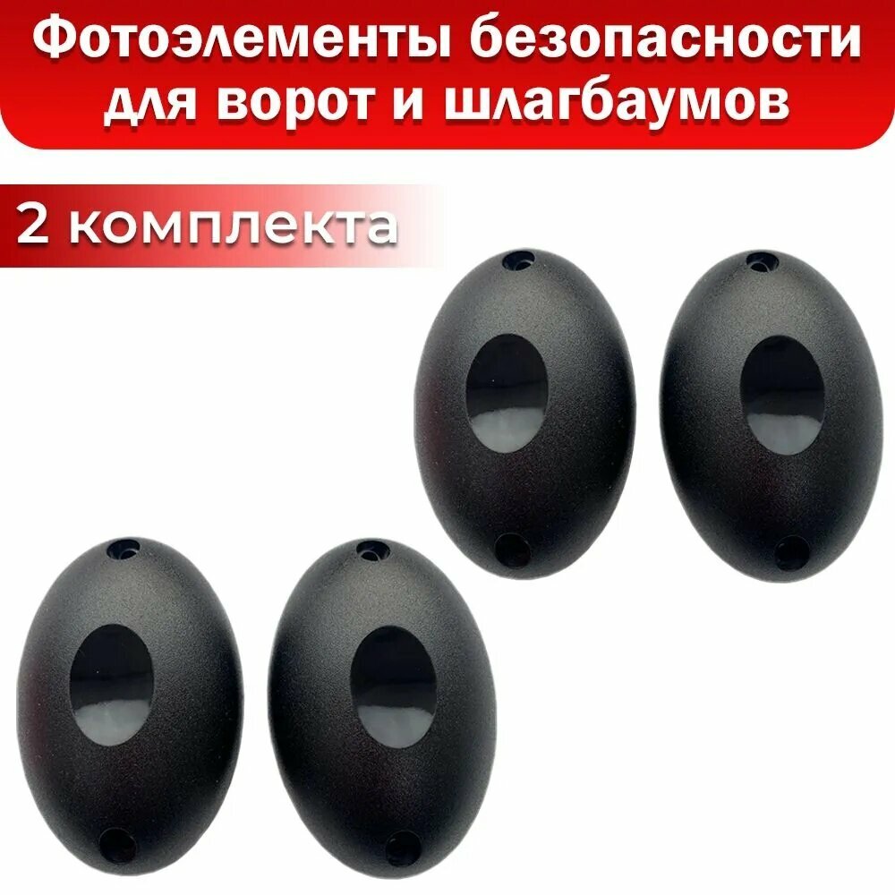 Фотоэлементы безопасности для ворот и шлагбаумов, дальность до 10 метров, релейного типа, 2 комплекта фотоэлементов