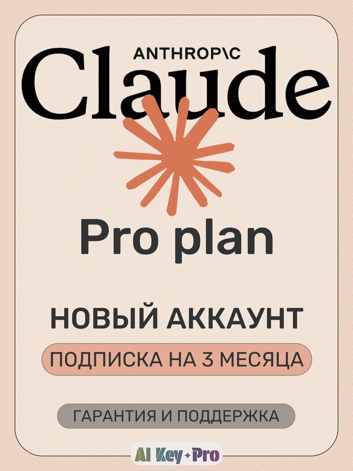 Claude подписка Pro plan на 3 месяца | Новый аккаунт с активированной подпиской