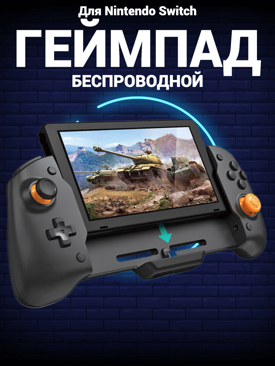 Геймпад беспроводной для Nintendo Switch Контроллер держатель