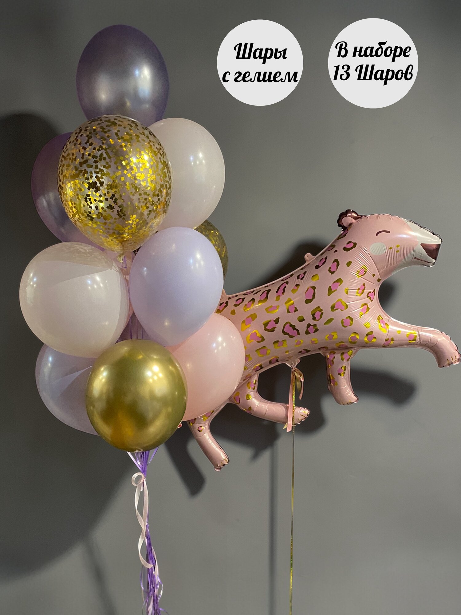 Шары с гелием набор из шаров для девочки, девушке, на день Матери, на 8 Марта, на День Рождение "Золотые пятна"