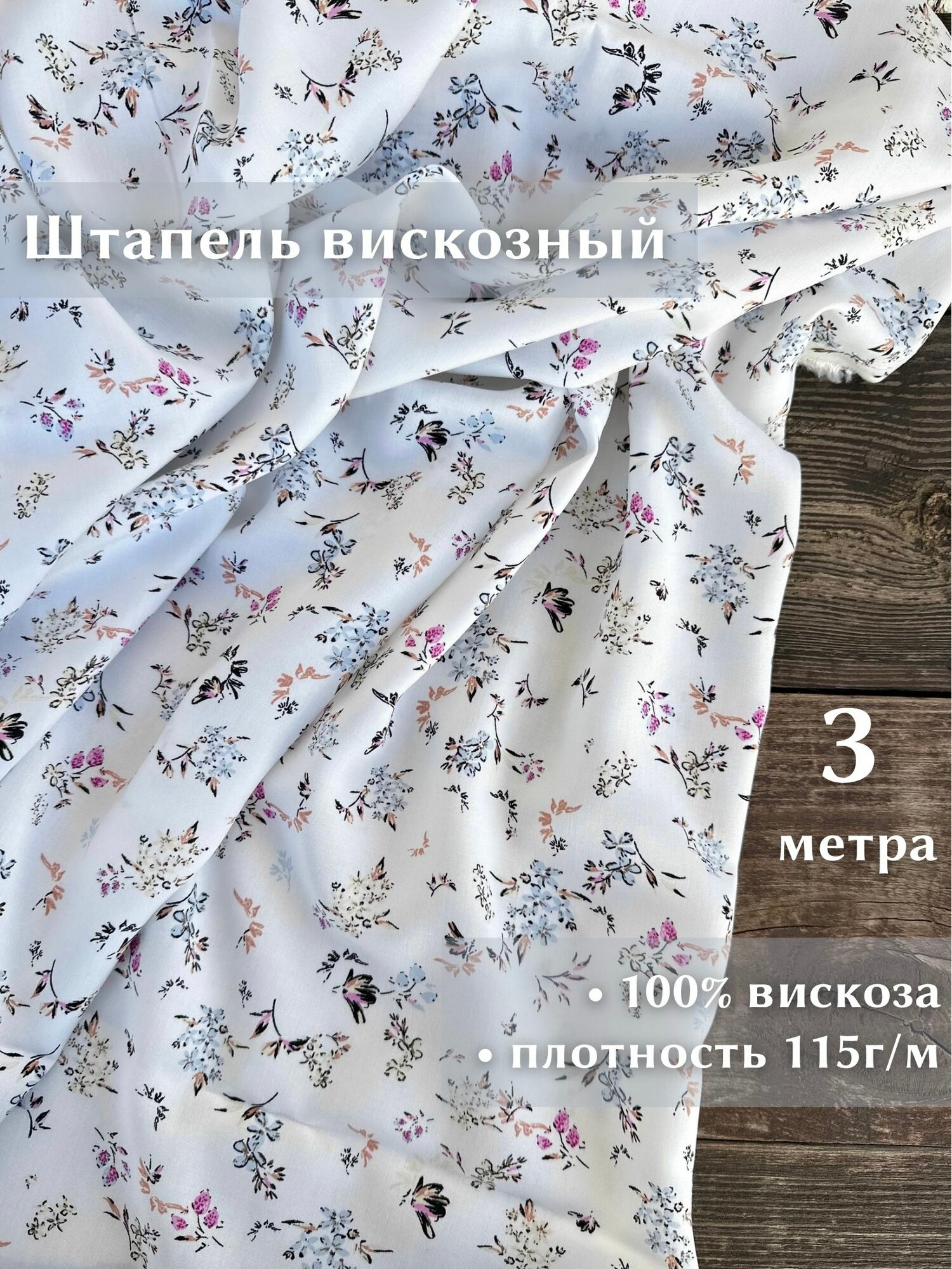 Ткань Linotex Вискозный штапель, отрез 3 метра