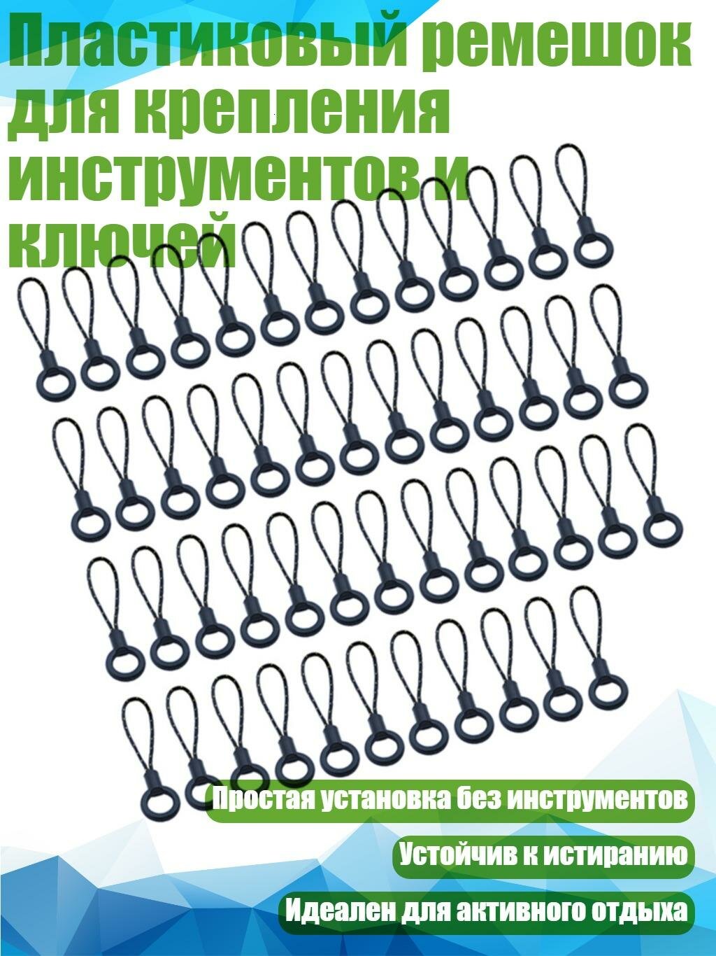 Пластиковый ремешок для крепления инструментов и ключей, 20