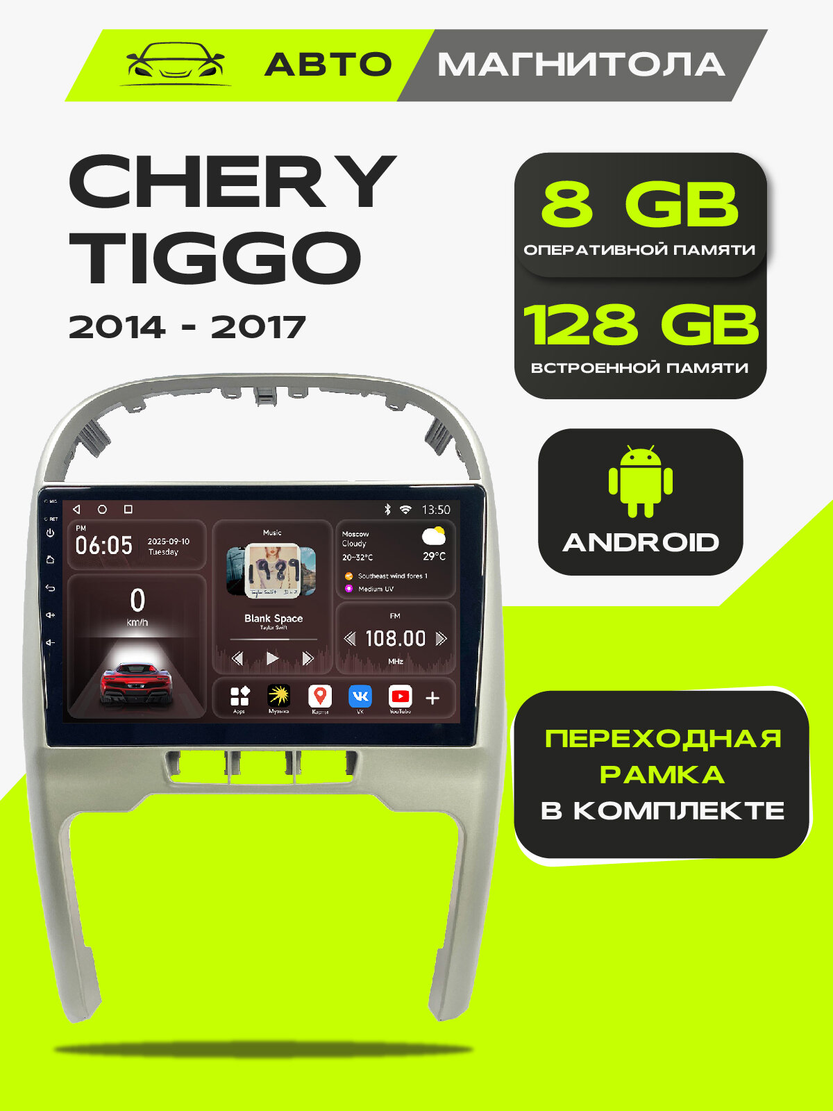 Андроид магнитола Chery Tiggo 3 2014-2020, 8/128GB, Чери Тигго 3 + Переходная рамка