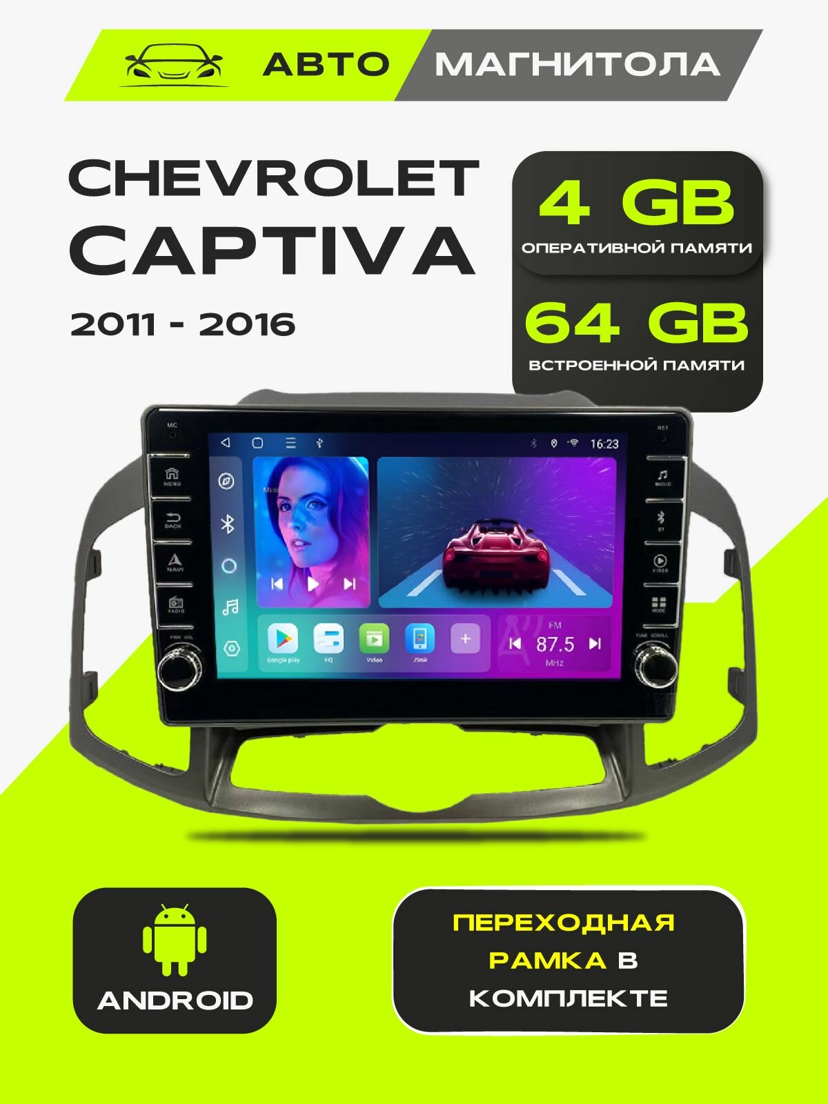 Андроид магнитола Chevrolet Captiva 2011-2016, 4/64GB, Шевроле Каптива + Переходная рамка