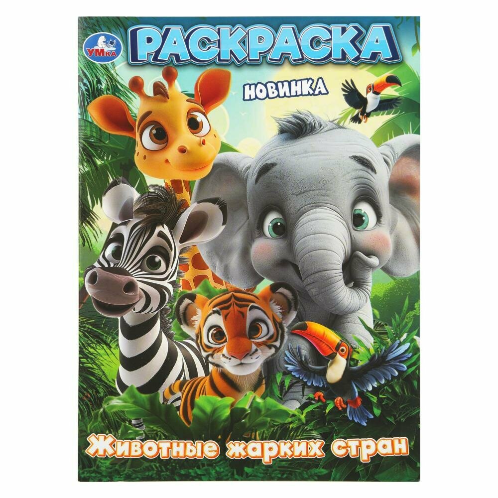 Раскраска Животные жарких стран, 16 стр. Умка 978-5-506-10989-1