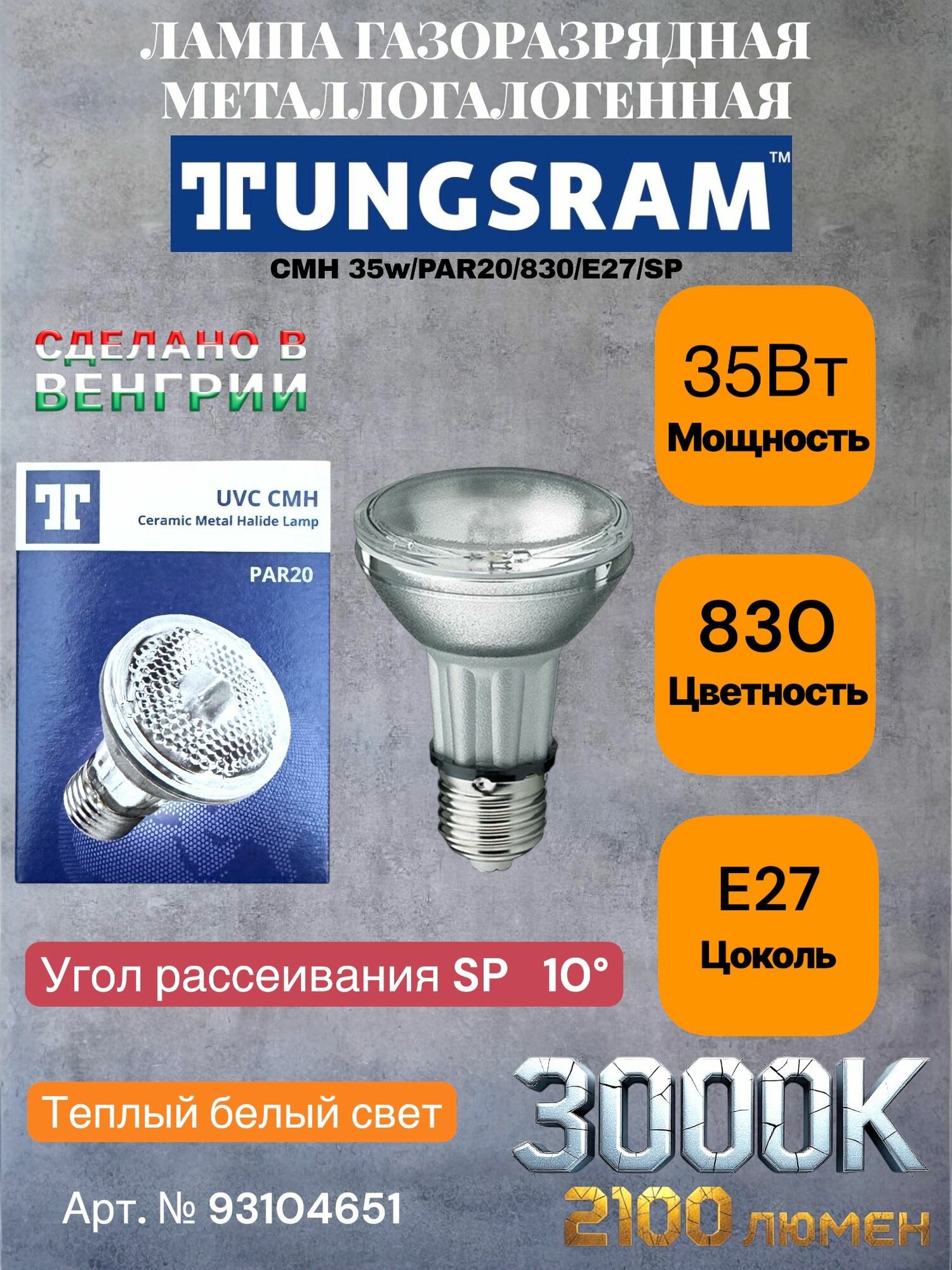 Лампа металлогалогенная Tungsram PAR20 CMH 35W/830/Е27 SP арт. 93104651