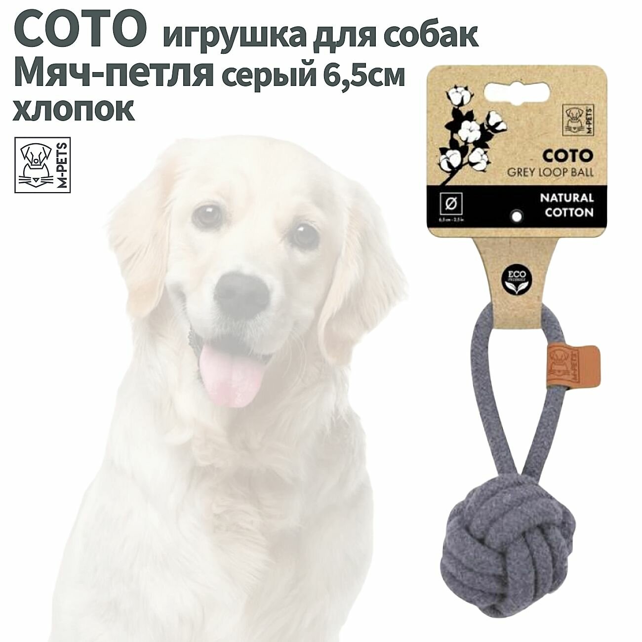 M-Pets 10651813 COTO Игрушка для собак Мяч-петля серый 6,5см хлопок