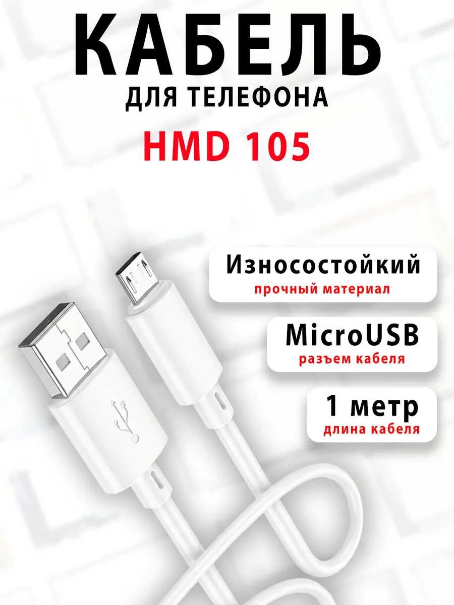 Кабель для телефона HMD 105
